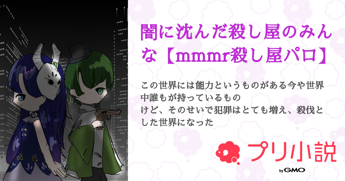 闇に沈んだ殺し屋のみんな【mmmr殺し屋パロ】 - 全41話 【連載中】（彩桜 奏楽さんの小説） | 無料スマホ夢小説ならプリ小説 byGMO